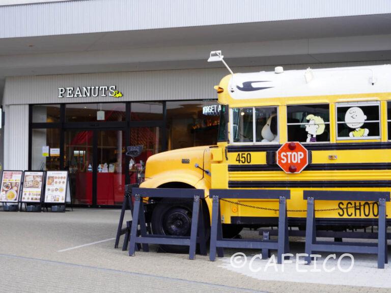 【吹田市｜PEANUTS Cafe】エキスポシティにあるスヌーピーの世界観が味わえるカフェ！たくさんのスヌーピーに子供も大喜び♪ | CAFEICO-カフェいこ-