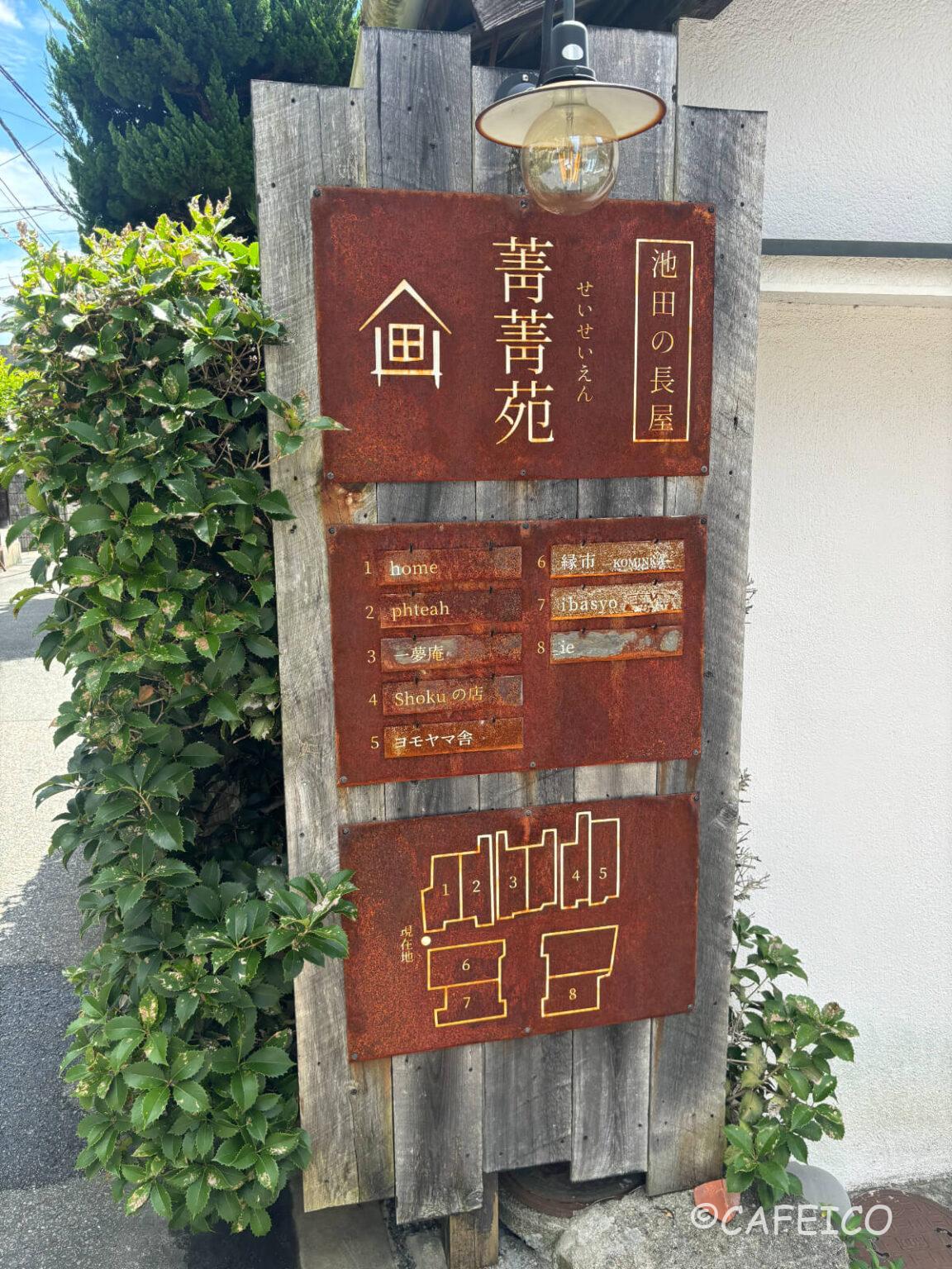 【池田｜ibasyo】2024年5月OPEN！築100年の古民家カフェで癒しの時間♪ | CAFEICO-カフェいこ-